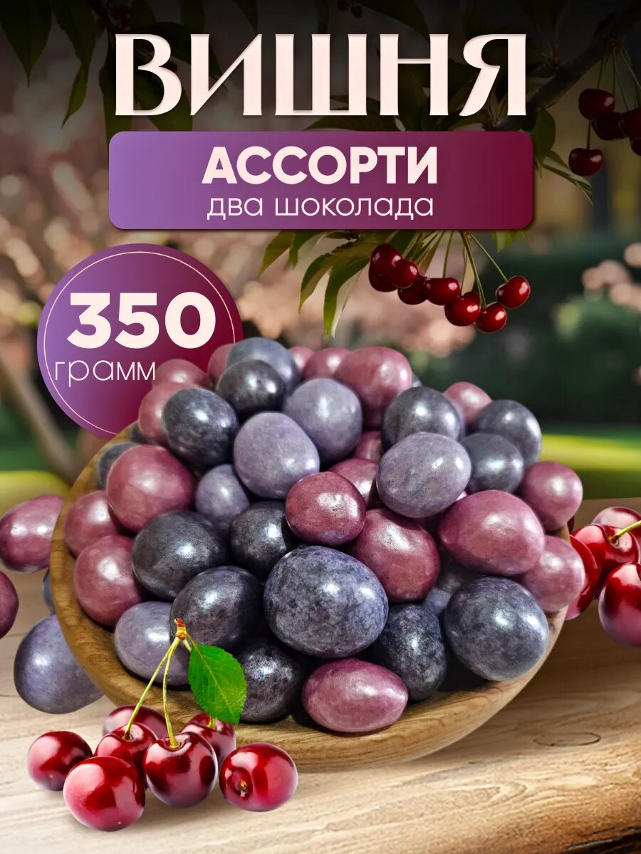 Вишня в шоколадной глазури ассорти 2 шоколада