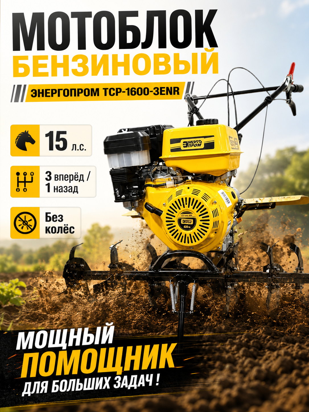 Мотоблок бензиновый энергопром ТСР-1600-3ENR, 15 л. с, 3 вперёд/1 назад, без колёс