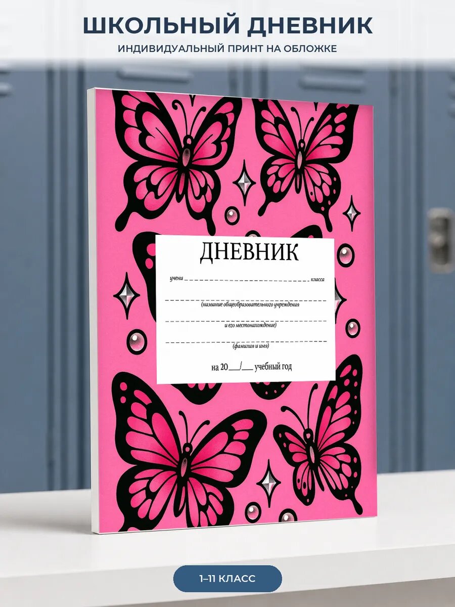 Школьный дневник с бабочками для девочки