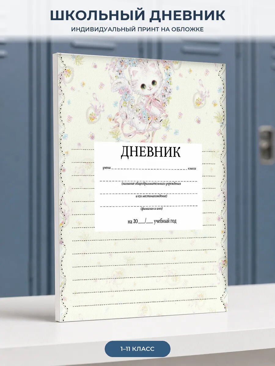 Школьный дневник с милыми зайчиками