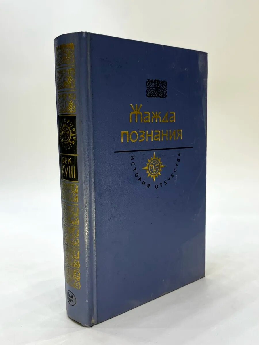 Жажда познания. Век XVIII