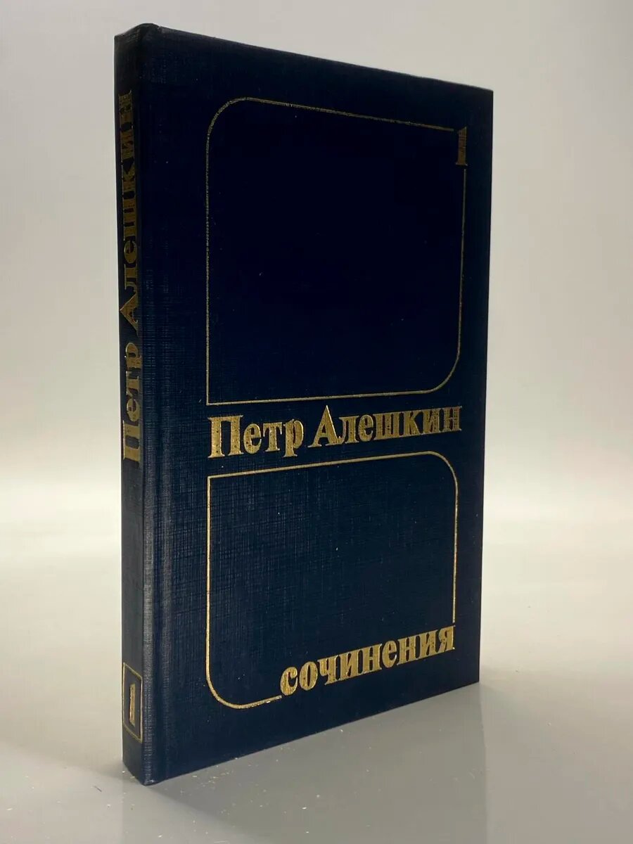 Петр Алешкин. Собрания сочинений в трех томах. Том 1
