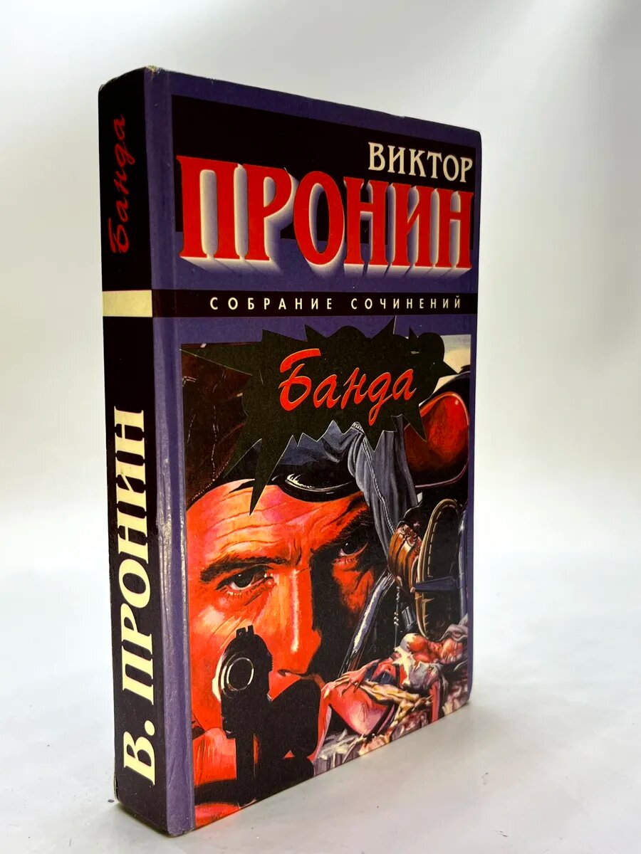 Банда. Продолжим наши игры