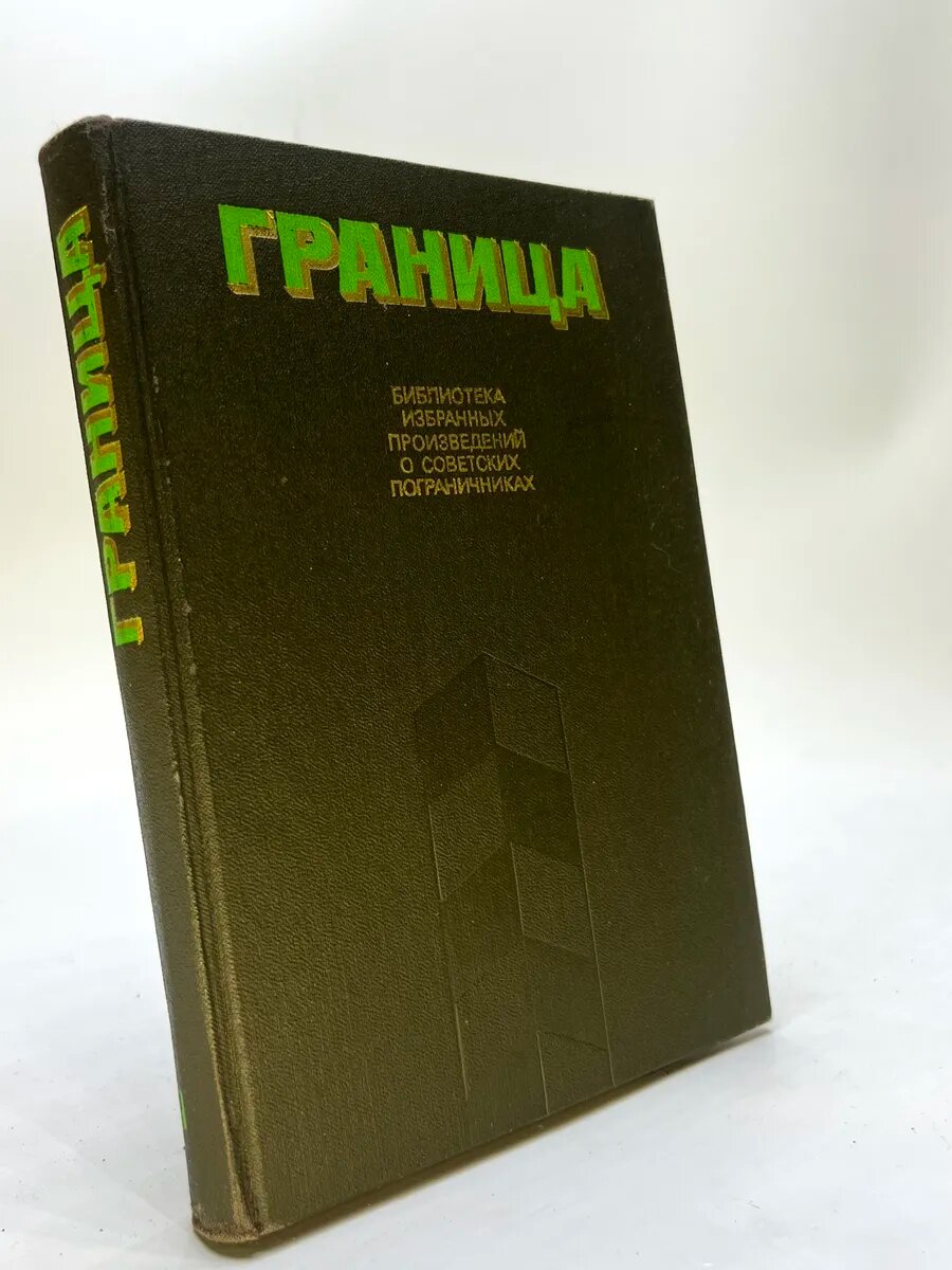 Граница. Выпуск I