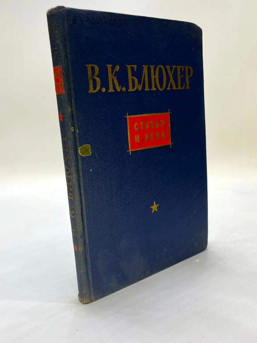 Статьи и речи. Блюхер Василий Константинович
