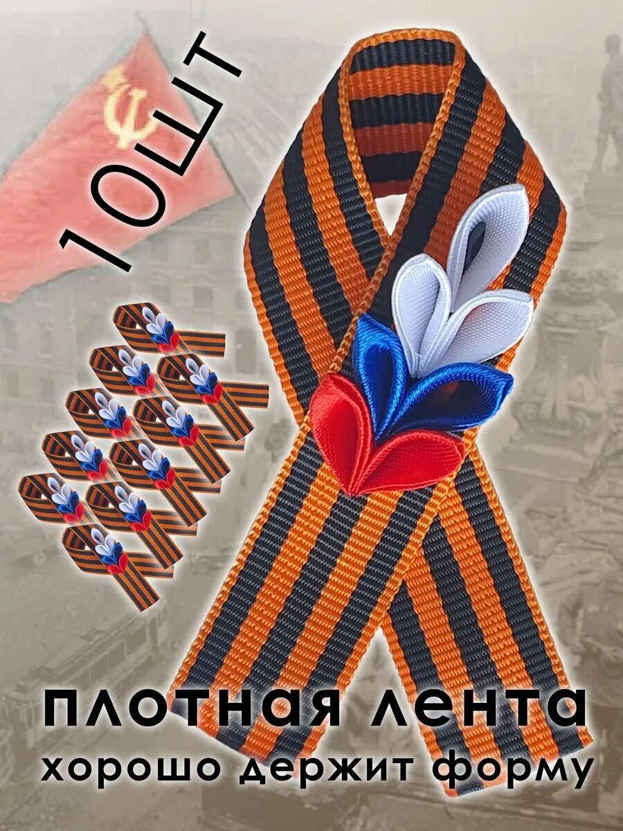 Георгиевская лента брошь набор
