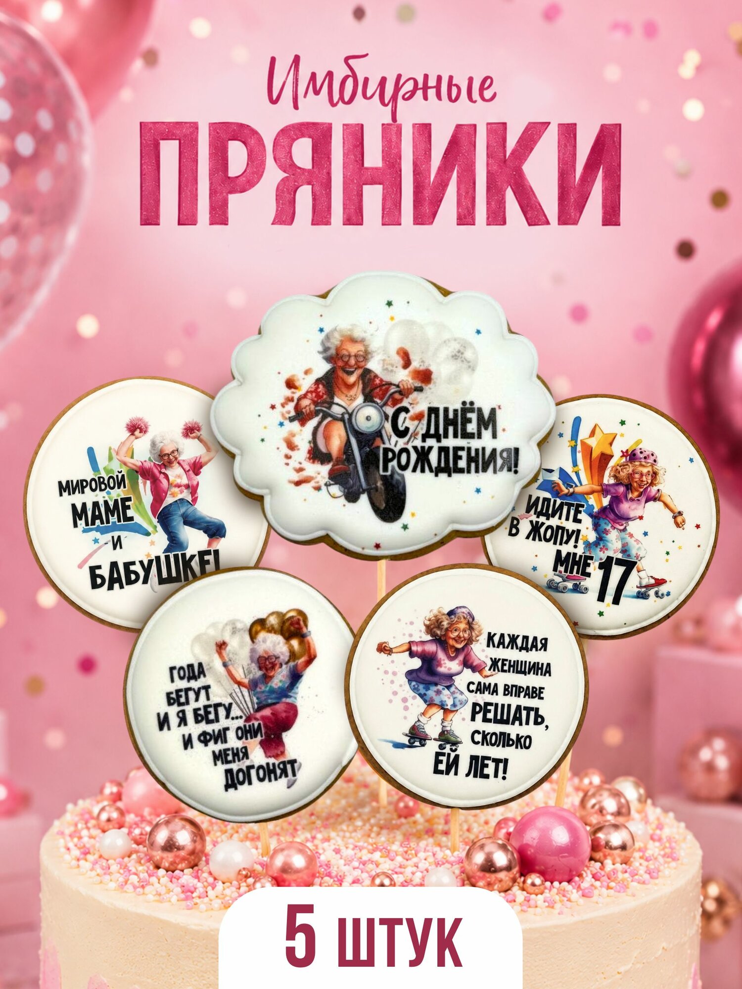 Пряники имбирные для торта для веселой бабушки, 5 шт, украшение для торта