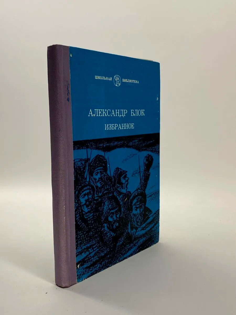 Александр Блок. Избранное
