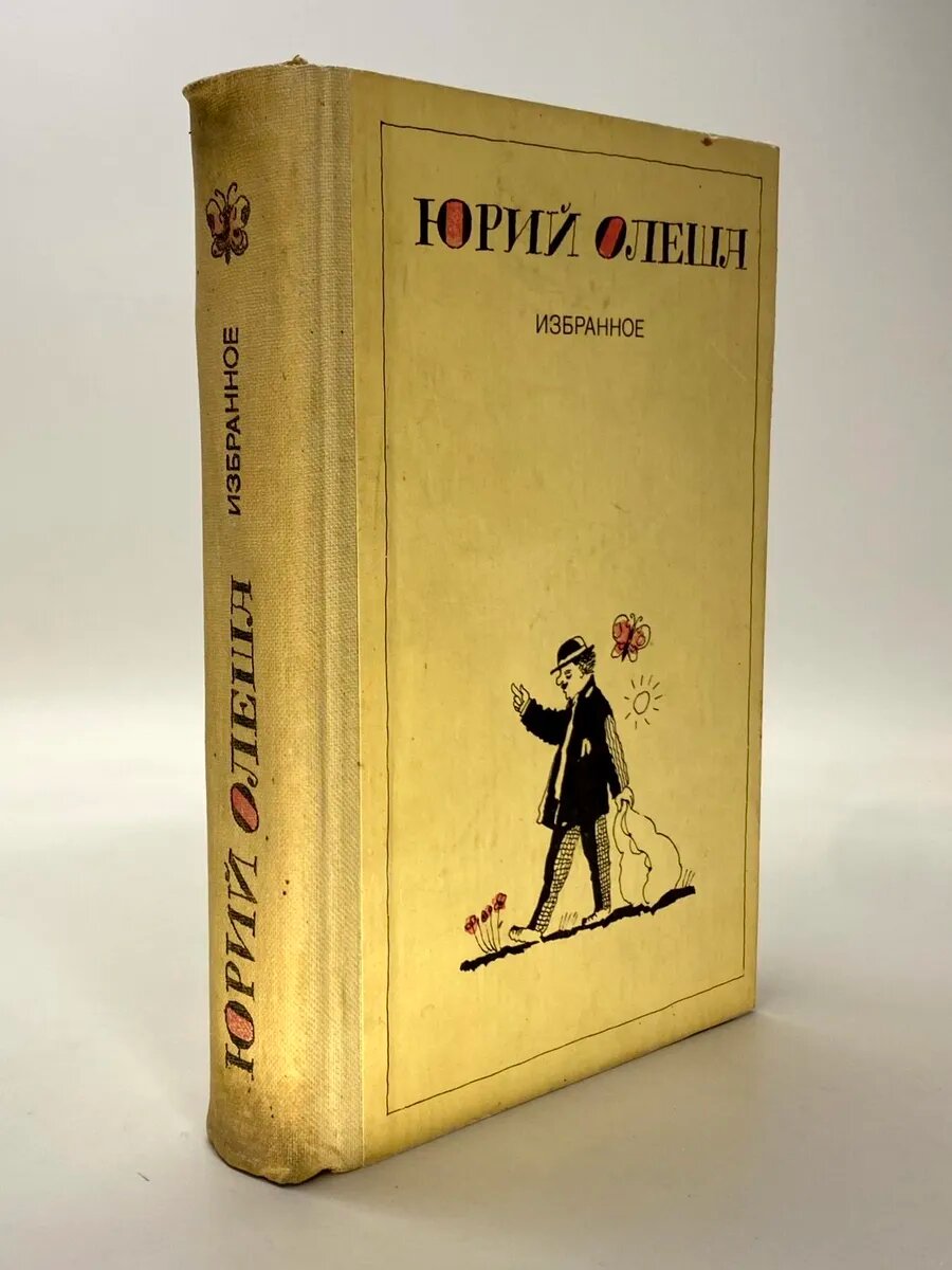 Юрий Олеша. Избранное