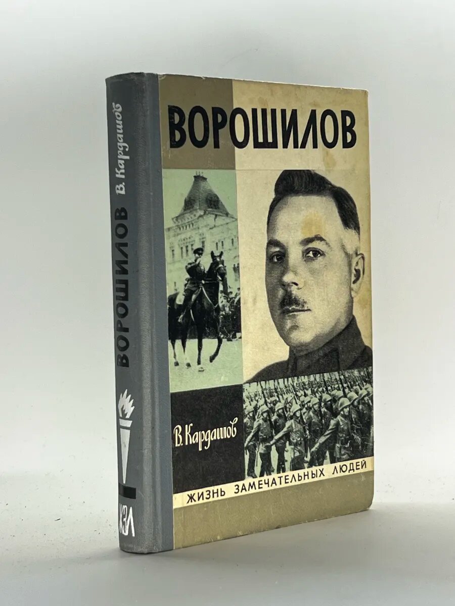 Ворошилов