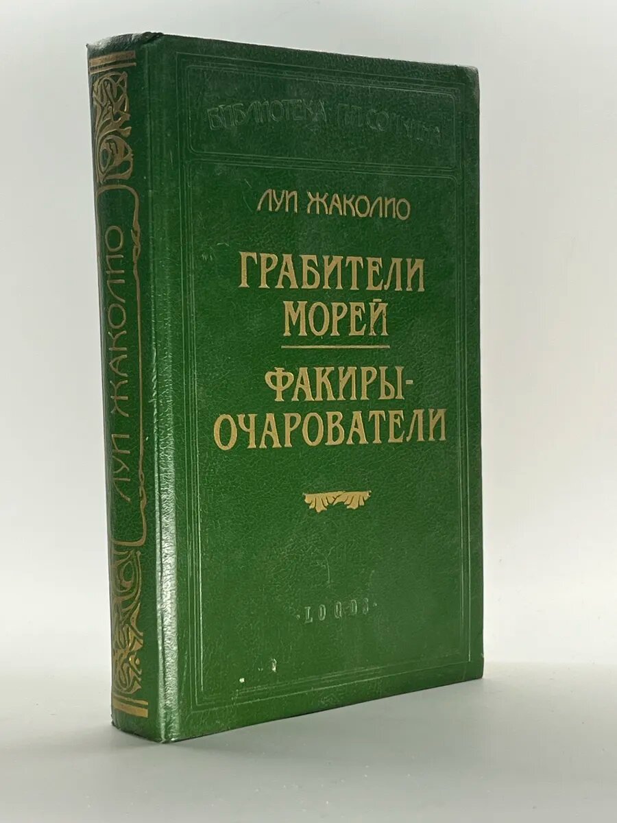 Грабители морей. Факиры-очарователи