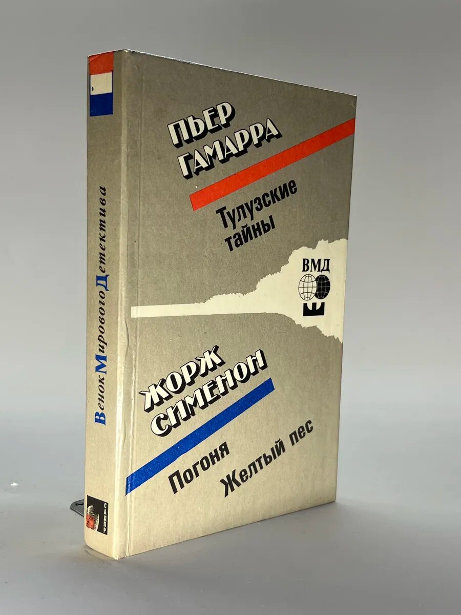 Пьер Гамарра. Тулузские тайны/ Жорж Сименон. Погоня. Желтый