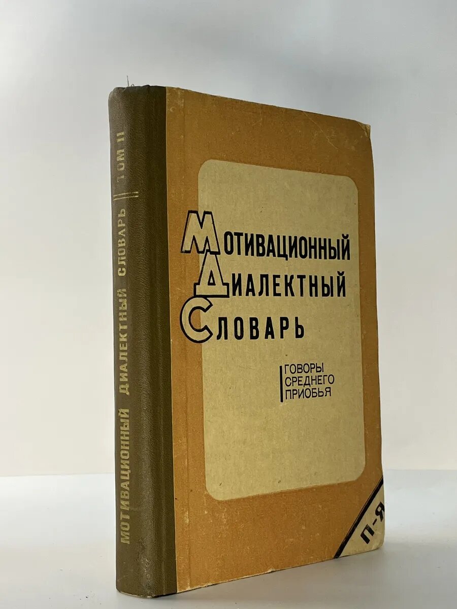 Мотивационный Диалектный Словарь