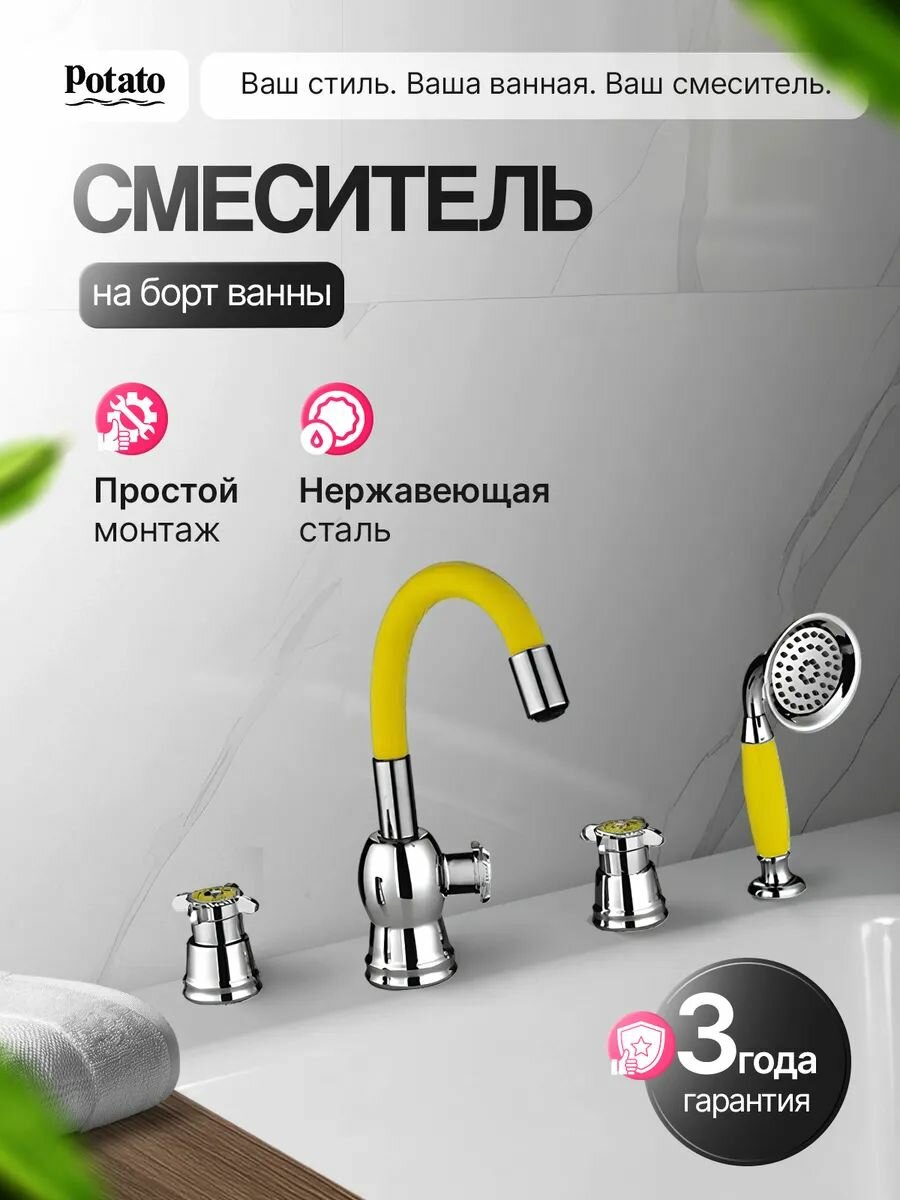 Смеситель на борт ванны желтый хром
