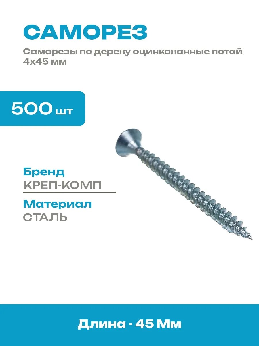 Саморез по дереву белый цинк 4х45 мм комплект 500 штук