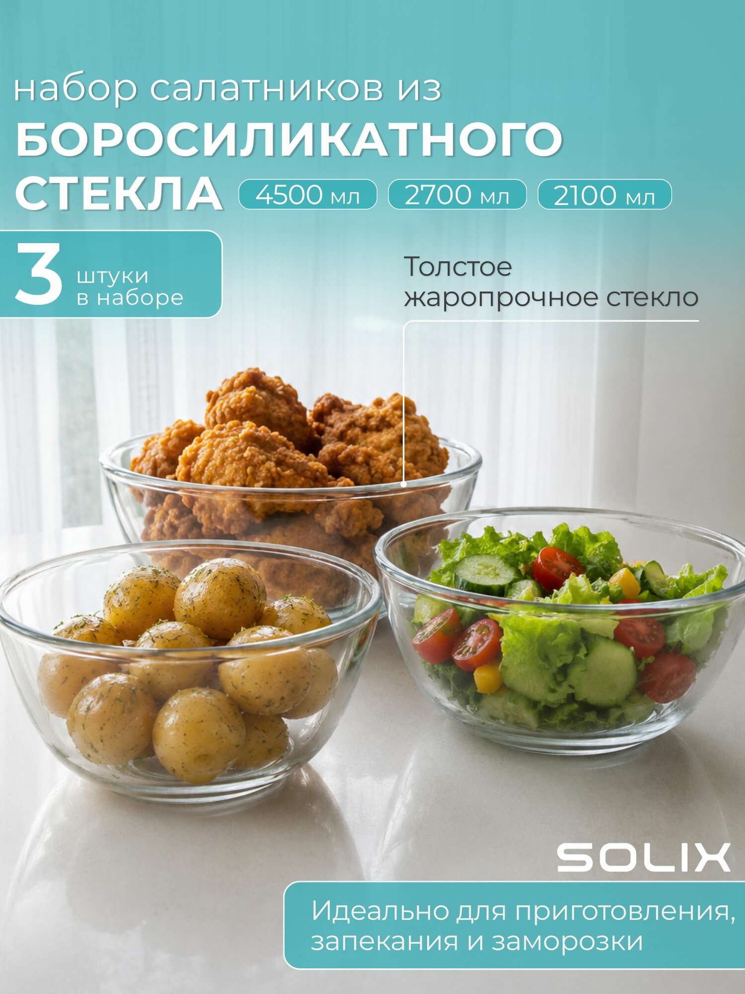 Набор больших стеклянных салатников SOLIX 3 шт. 2100 мл, 2700 мл, 4500 мл