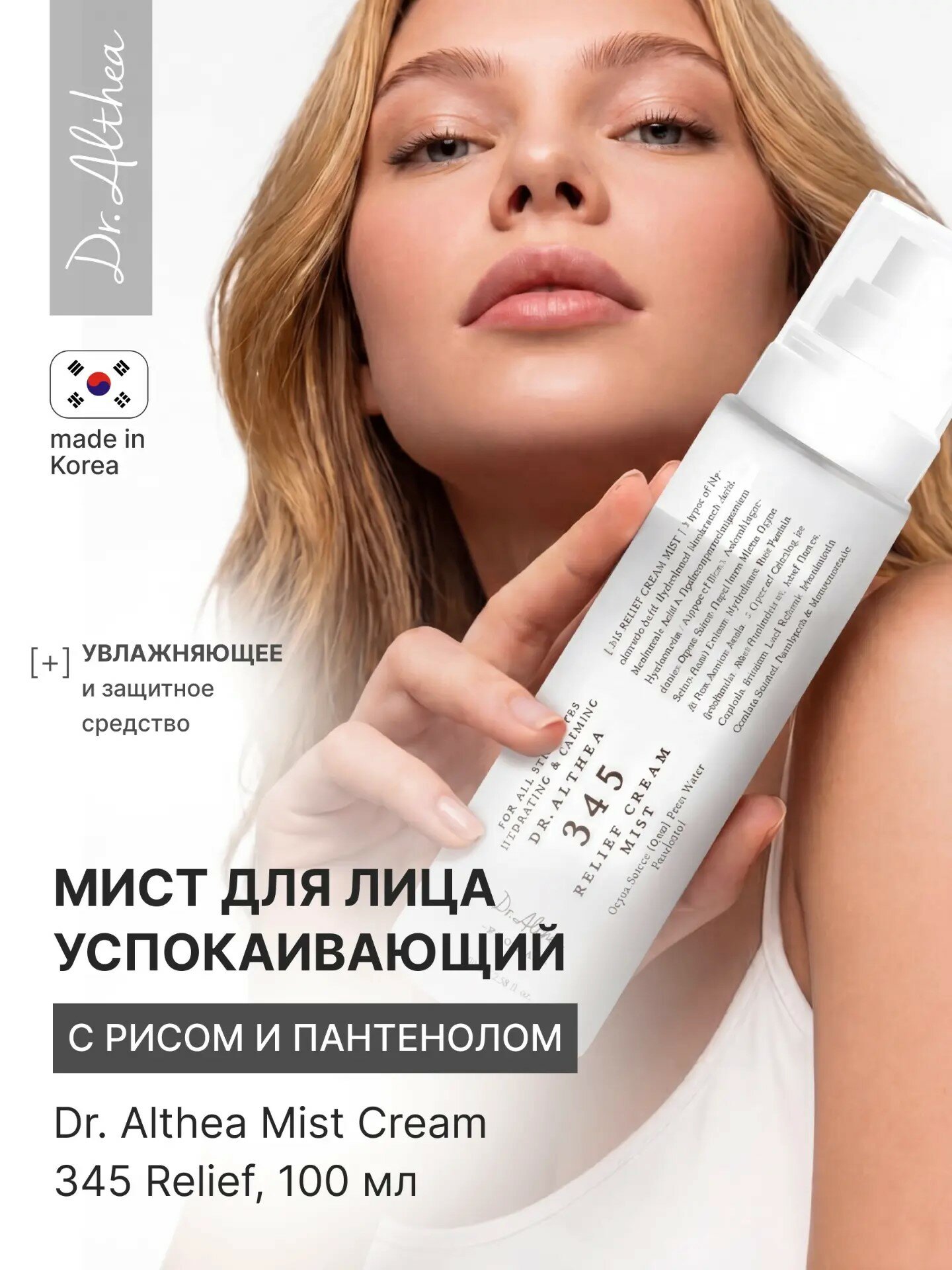 Dr. Althea успокаивающий крем-Мист с гидролатом риса и пантенолом 345 Relief Cream Mist , 100 мл