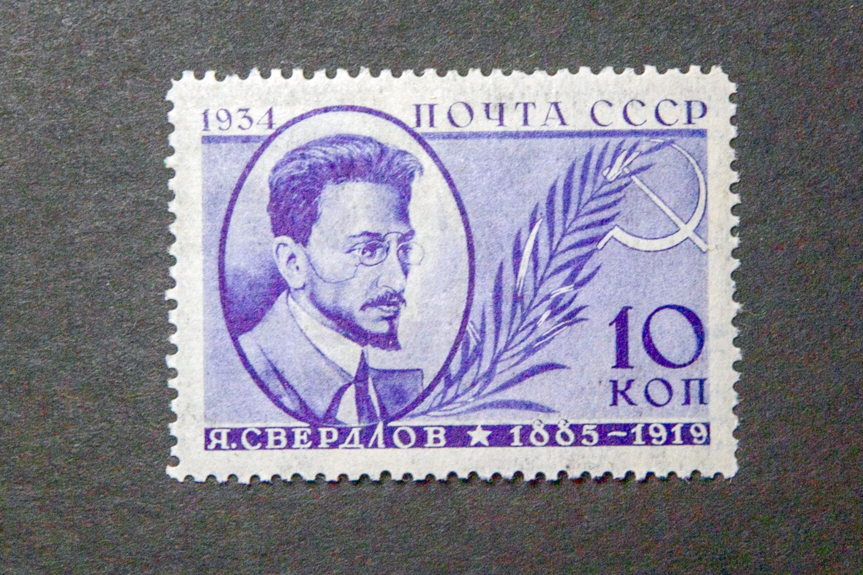 СССР 1934 Памяти деятелей Советского государства.