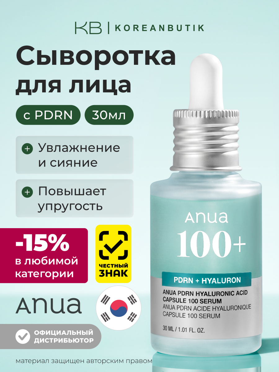 Сыворотка для сияния кожи | Anua PDRN Hyaluronic Acid Capsule 100 Serum 30ml
