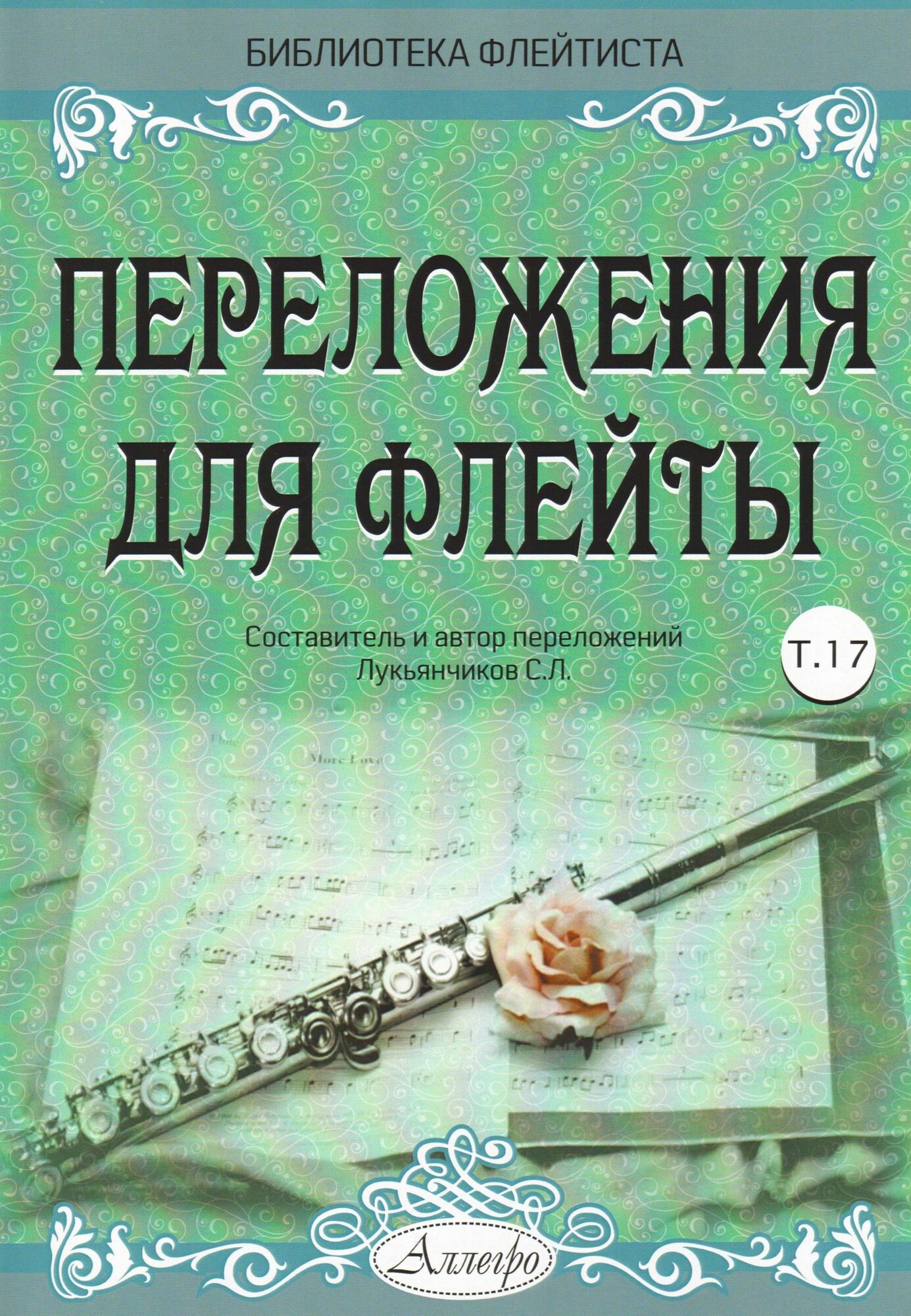 С. Лукьянчиков. Библиотека флейтиста. Переложения для флейты. Тетрадь 17. Нотный сборник