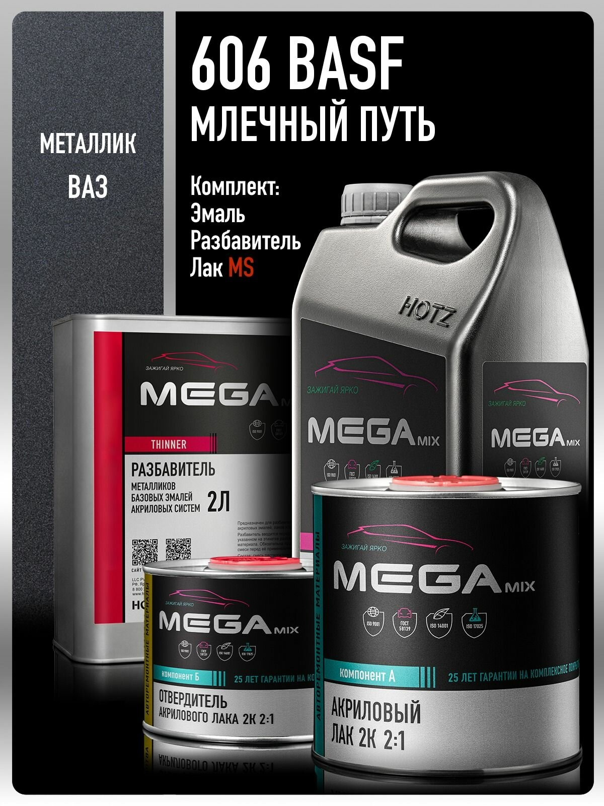 Базовая эмаль Млечный путь BASF 606, Комплект: (Эмаль 3 литра + Разбавитель 2 л. + Лак автомобильный 2К MS, 1275 мл.), MEGAMIX