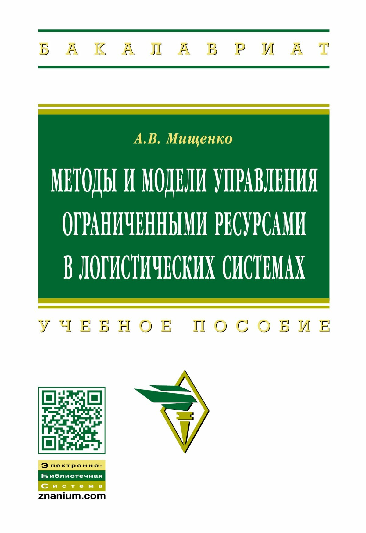 Методы и модели управления ограниченными ресурсами в логистических системах: Учебное пособие. Мищенко А. В, - 2-е изд, доп. Высшее образование. 2024г, 185с.