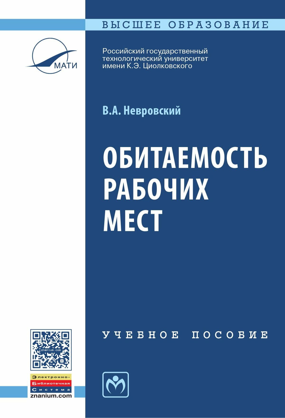 Обитаемость рабочих мест: Учебное пособие. Невровский В. А. Высшее образование. 2023г, 135с.
