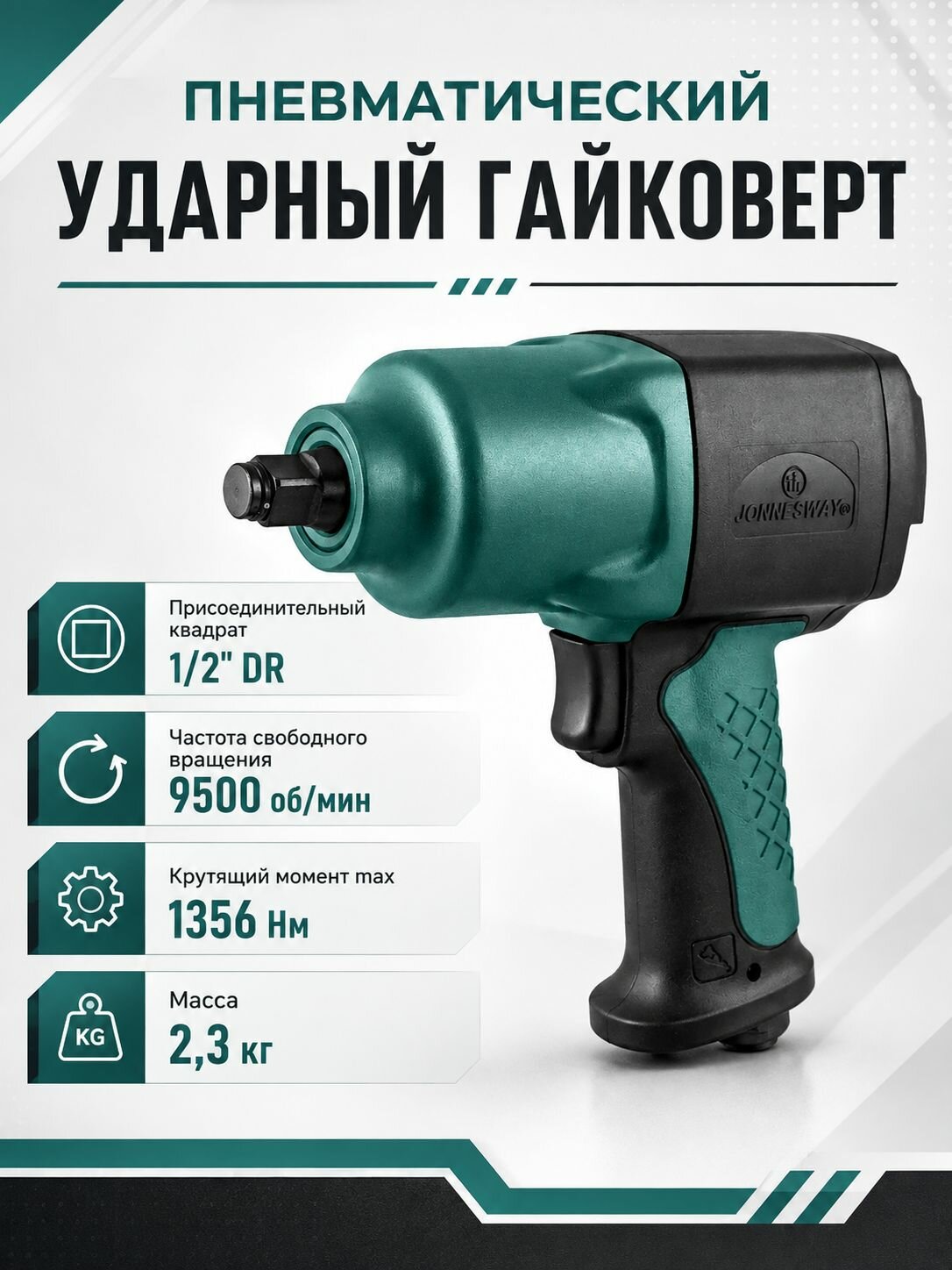 Пневматический ударный гайковерт 1/2" DR 9500 об/мин, 1356 Нм