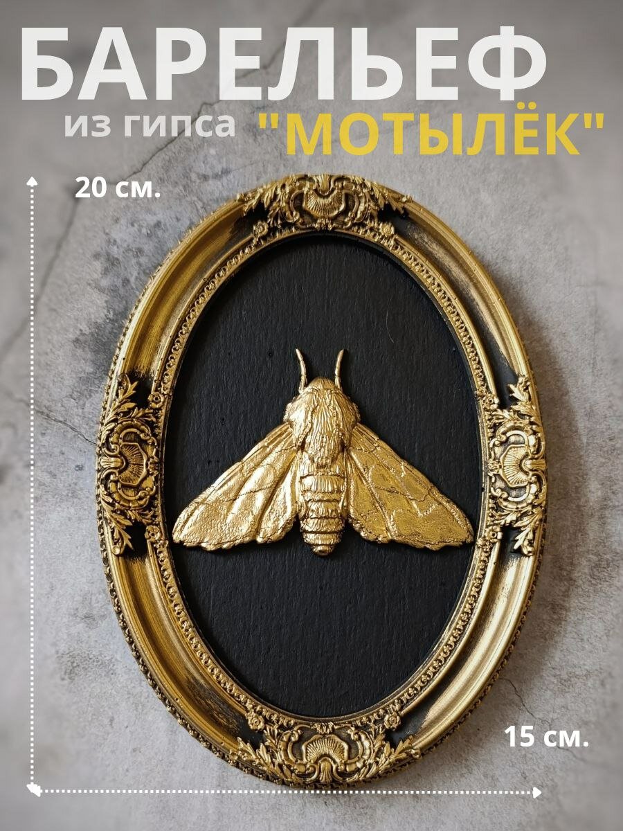 Барельеф из гипса "Мотылёк" в золотой раме, настенный декор, интерьер