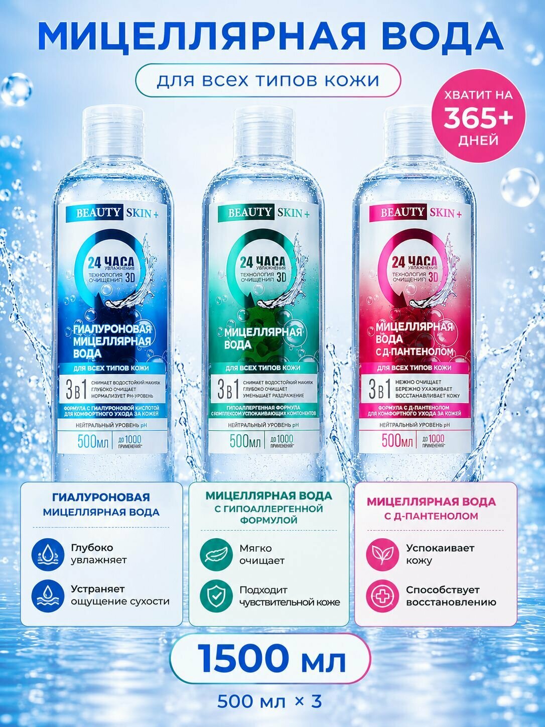 Мицеллярная вода 3 в 1 для снятия макияжа Beauty Skin+ 3 шт. x 500 мл
