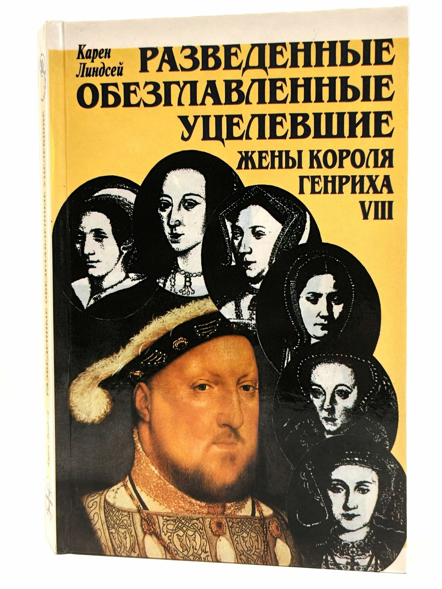 Разведенные, обезглавленные, уцелевшие жены короля Генриха VIII