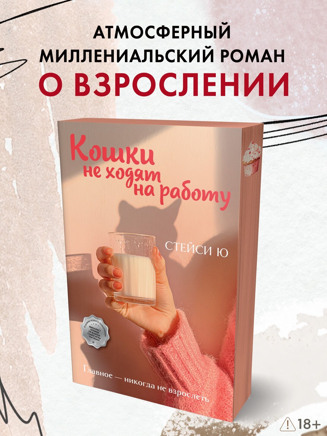 Акценты. Кошки не ходят на работу. Ю Стейси