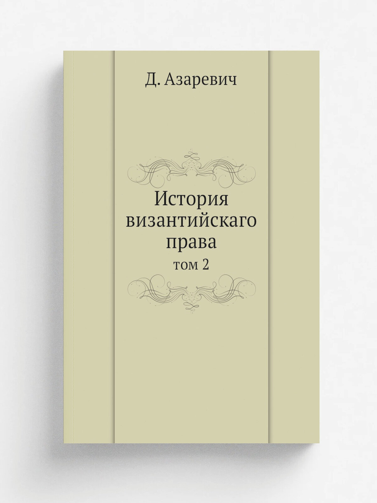 История византийскаго права. том 2
