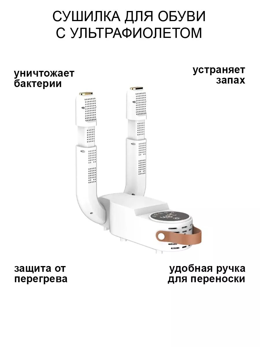 Электрическая сушилка для обуви DomZone shoe dryer, с ультрафиолетом, белая