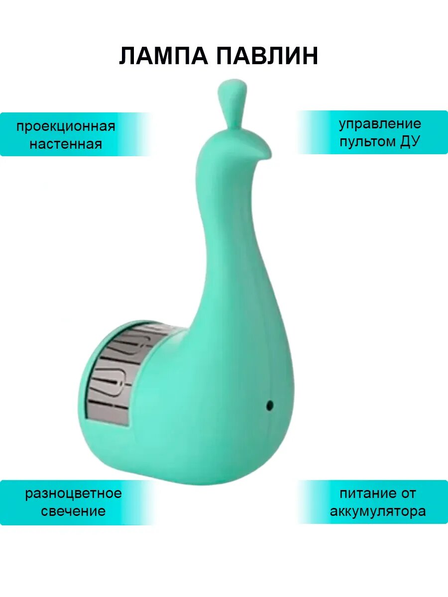 Проекционная лампа Павлин