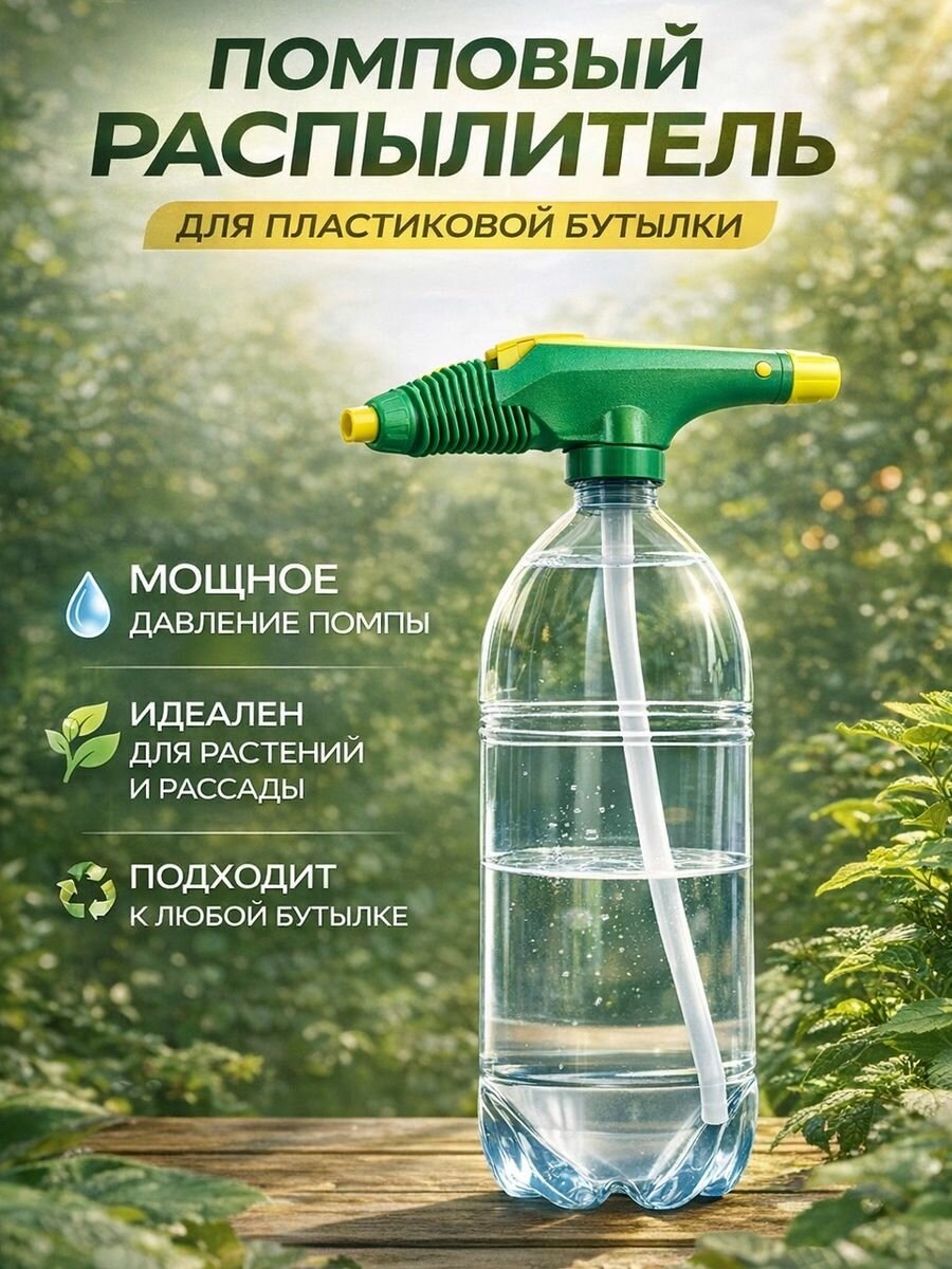 Помповый опрыскиватель для пластиковых бутылок, Грин Бэлт