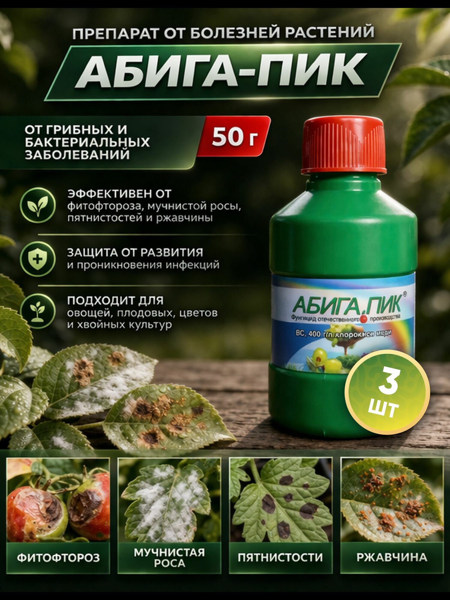 Препарат для борьбы с болезнями растений Абига-Пик, 50гр (3 флакона)