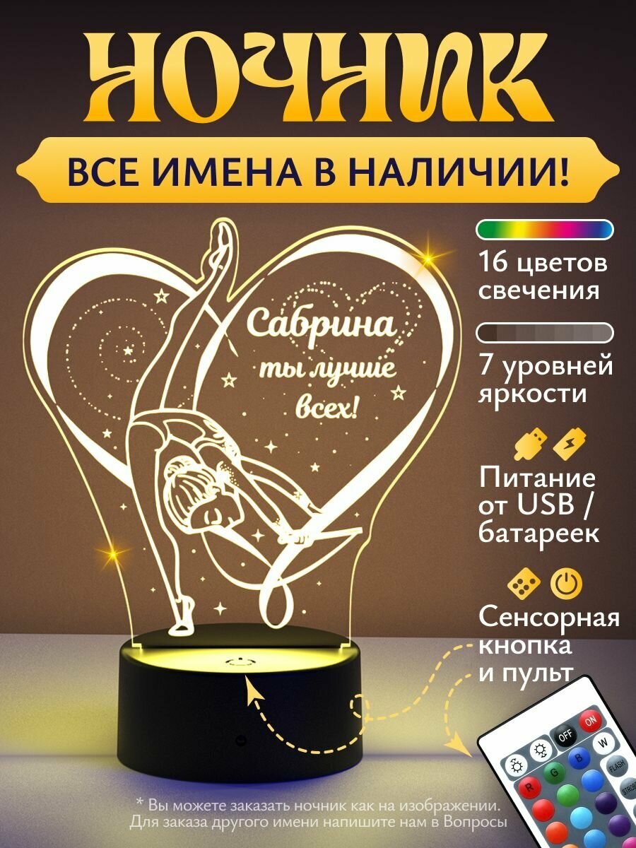 Ночник Сабрина - гимнастка Лучше всех!