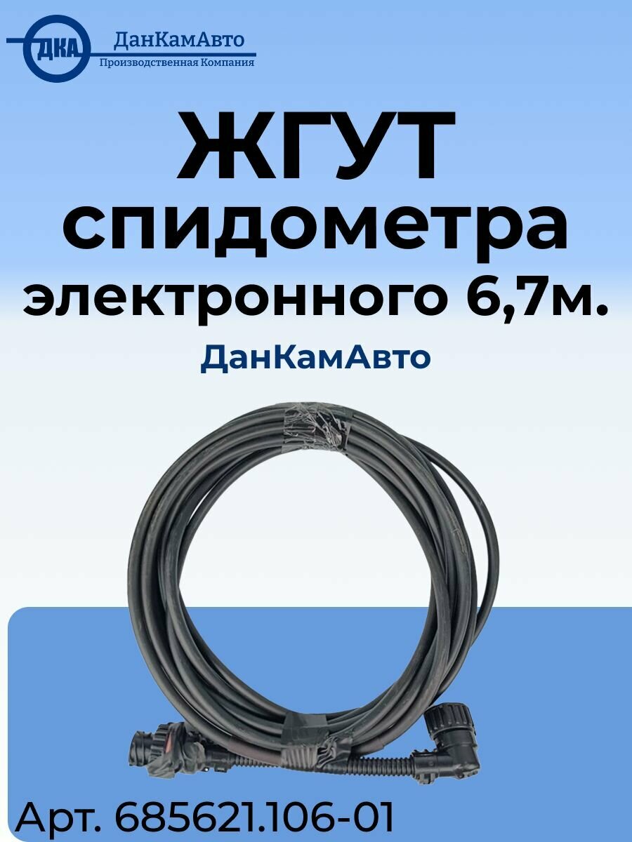 Жгут спидометра электронного 6,7 м.