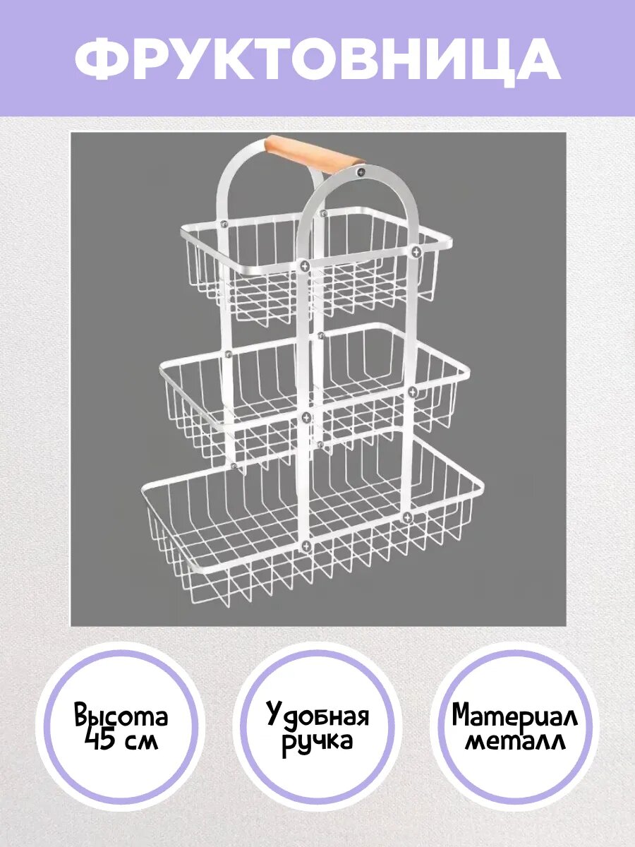 3-хярусная фруктовница