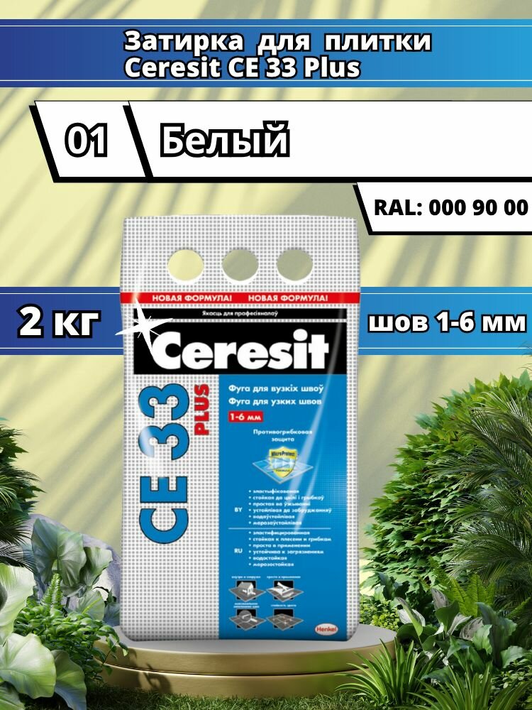 Ceresit CE 33 (2 кг) Цвет: 01 Белый, затирка для плитки белая (фуга Церезит СЕ 33 для швов плитки в ванной) белая затирка для швов кафеля фуга для кафельной плитки для ванной комнаты