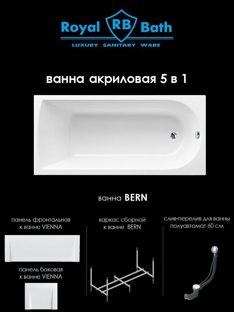 Акриловая ванна Royal Bath BERN 180x70x58 прямоугольная комплект (ванна, каркас, фронтальная панель, боковая панель, сифон хром)