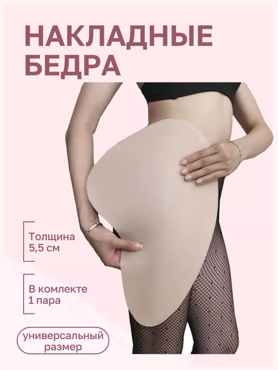 Накладки на ягодицы