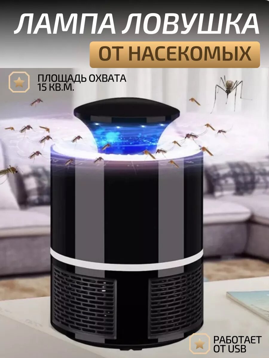 Ловушка для комаров электрическая отпугиватель насекомых