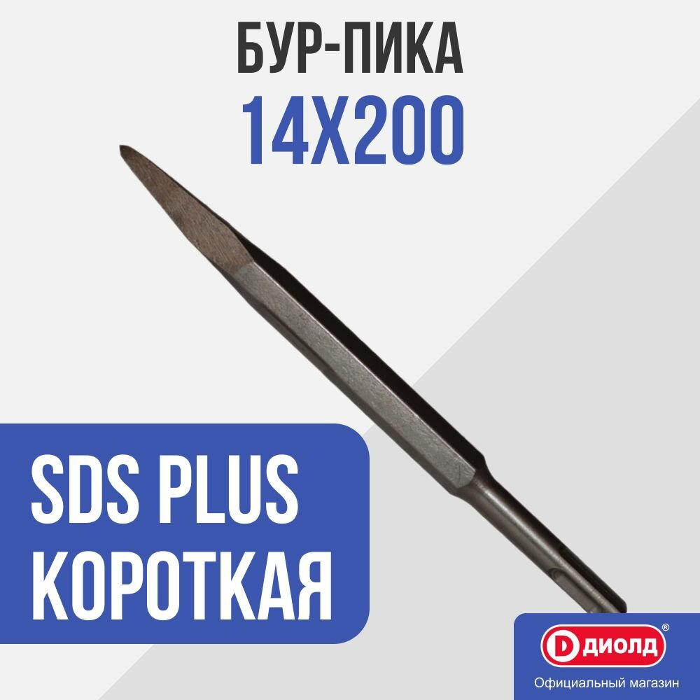 Бур-пика Диолд 14х200 мм SDS PLUS (короткая)