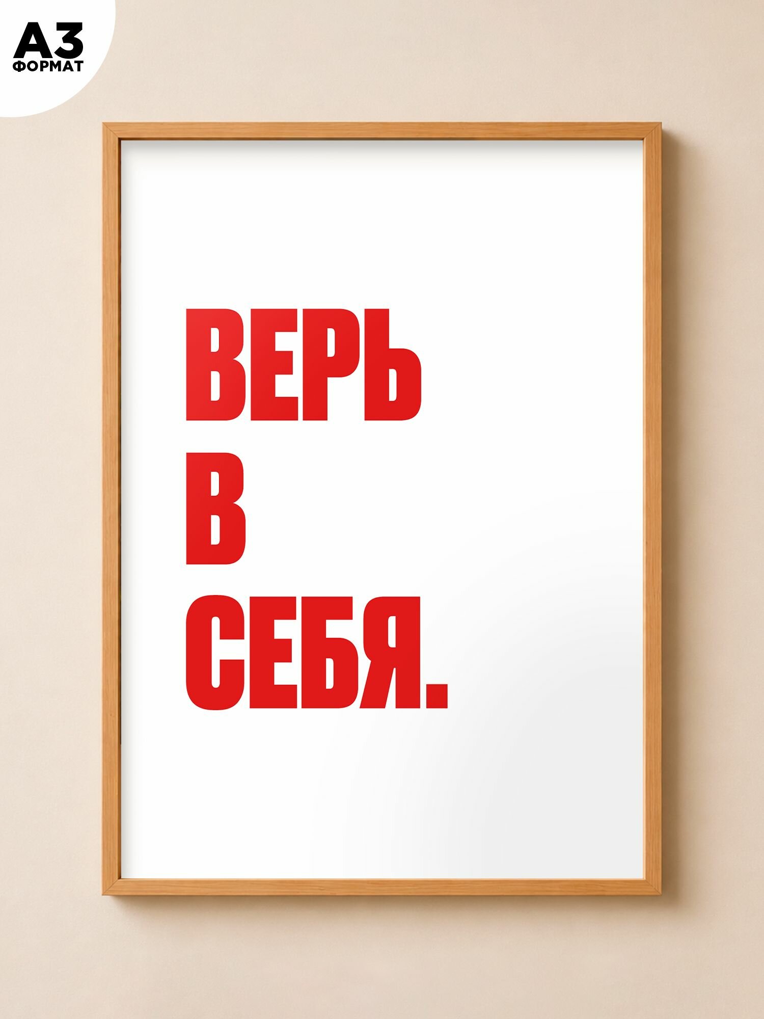 Мотивационный постер с надписью "Верь в себя"