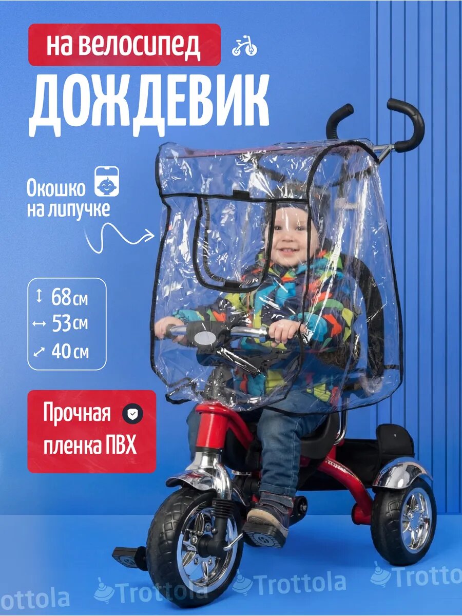 Дождевик чехол Trottola, для трехколесных велосипедов с окошком, ПВХ, прозрачный
