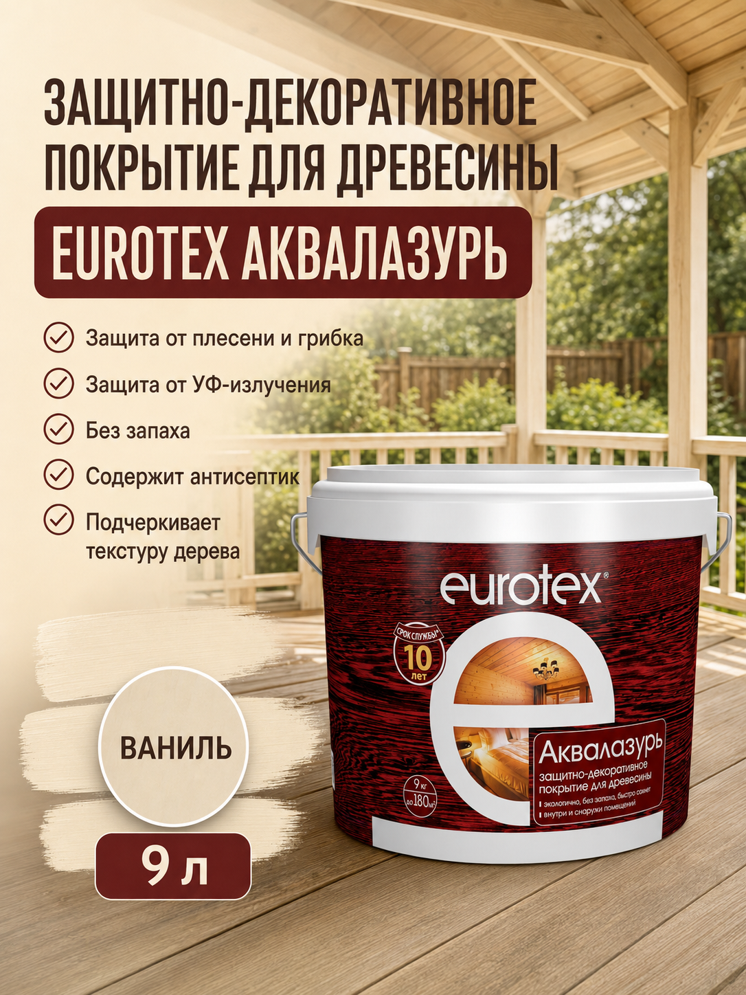 Евротекс защитно декоративное покрытие для древесины, ваниль, 9 кг