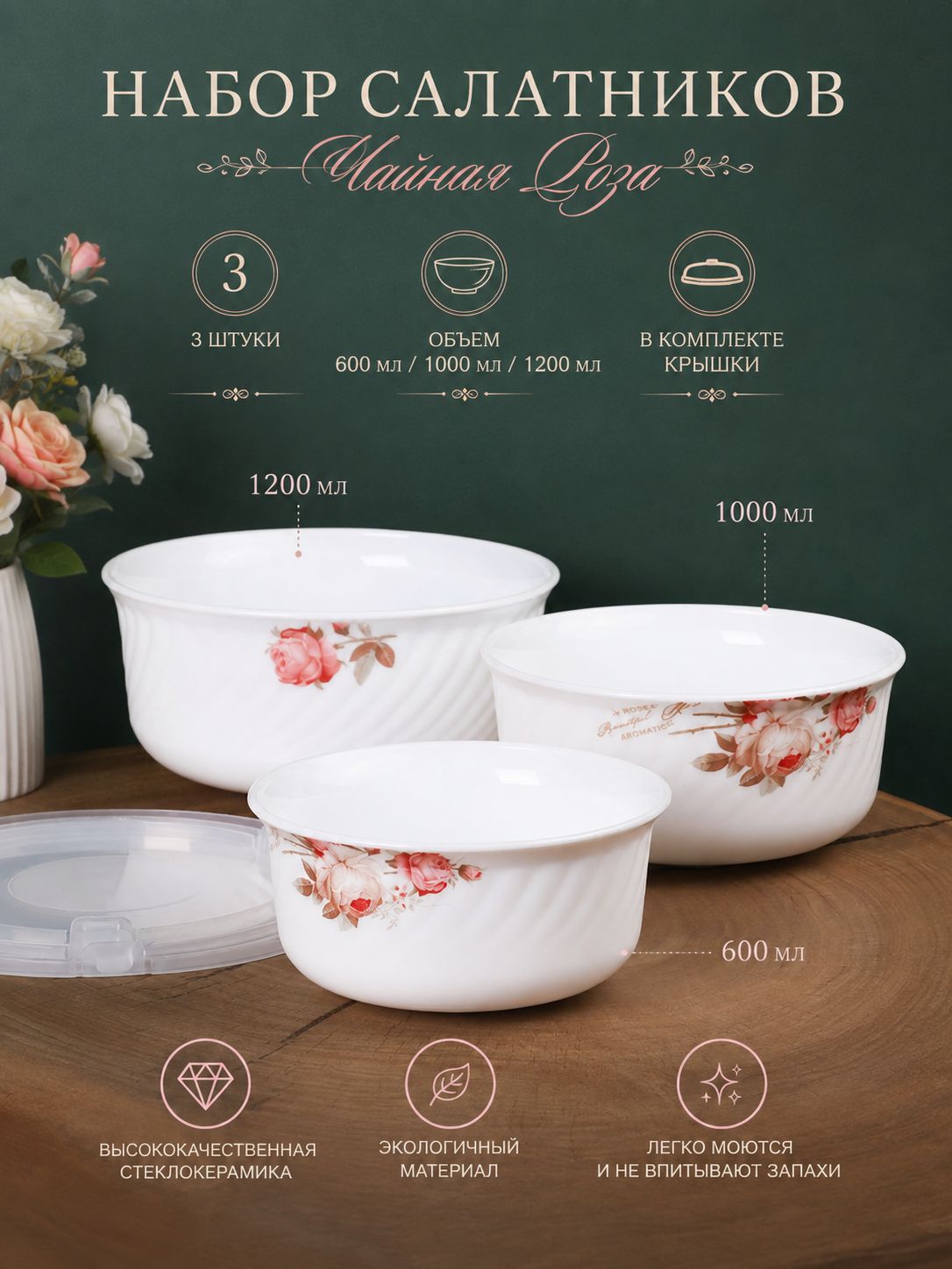 Набор салатников 3шт "Чайная Роза", стеклокерамика, с крышками, 600/1000/1500 мл