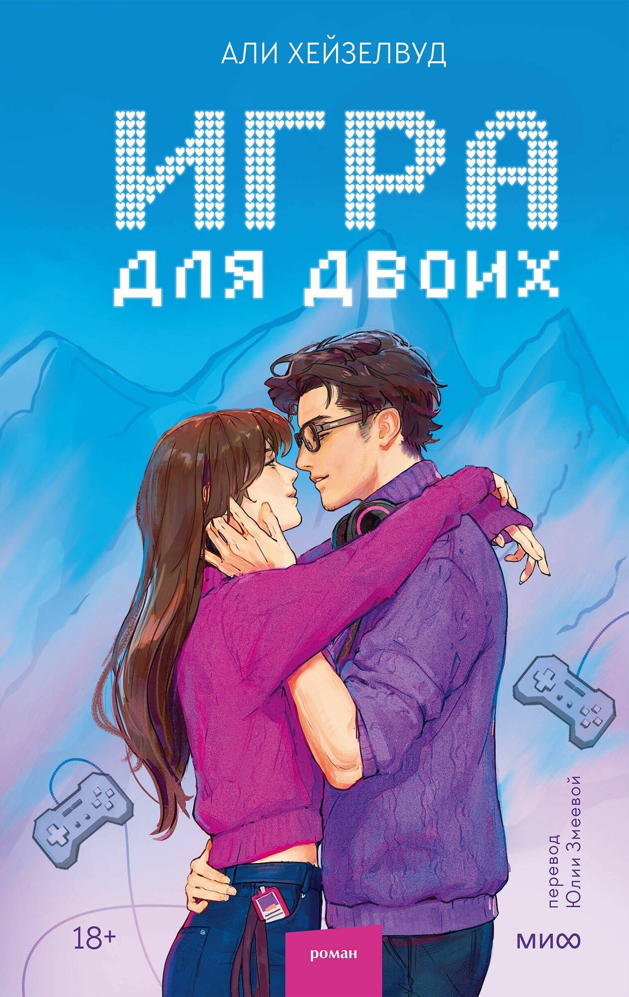 Хейзелвуд: Игра для двоих. Серия Young Adult Притяжение Издательство Манн, Иванов и Фербер
